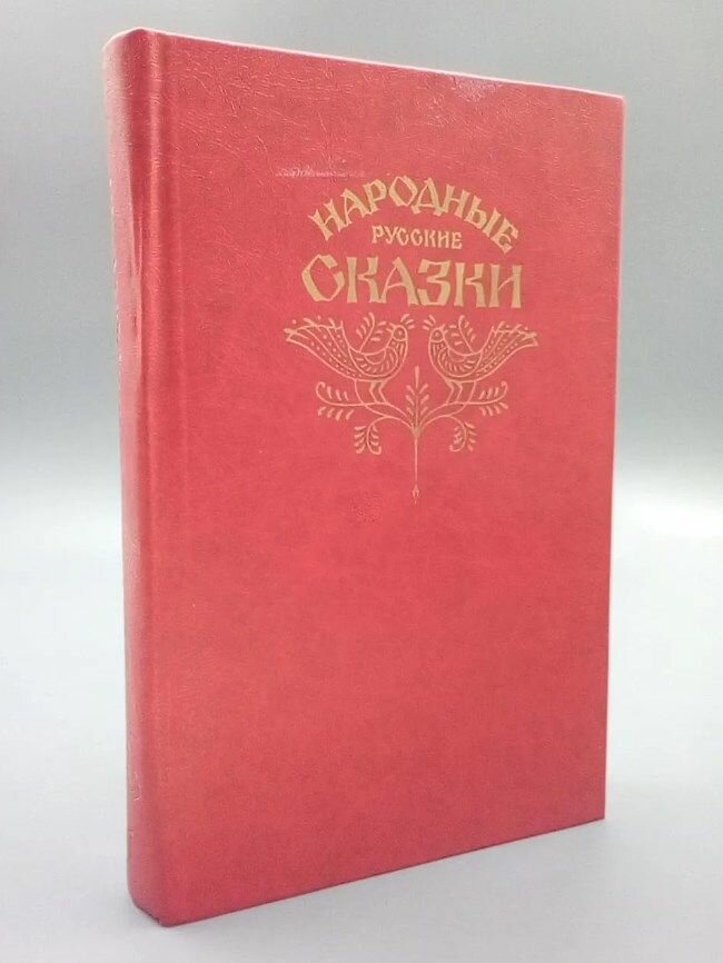 Народные русские сказки Афанасьев Александр Николаевич