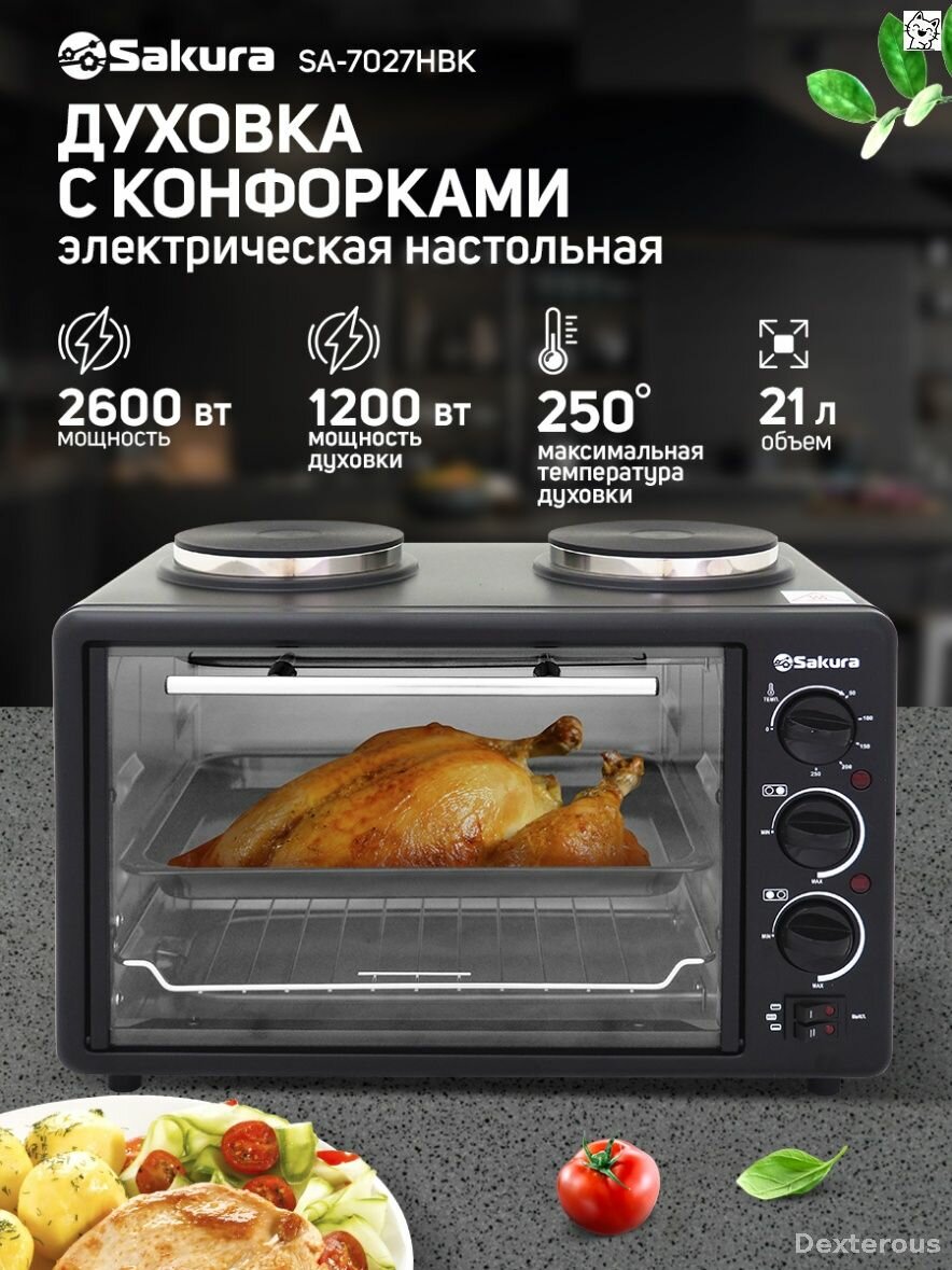 Мини-печь SA-7027HBK 2600Вт 21л 2конф черн, черный, черный матовый
