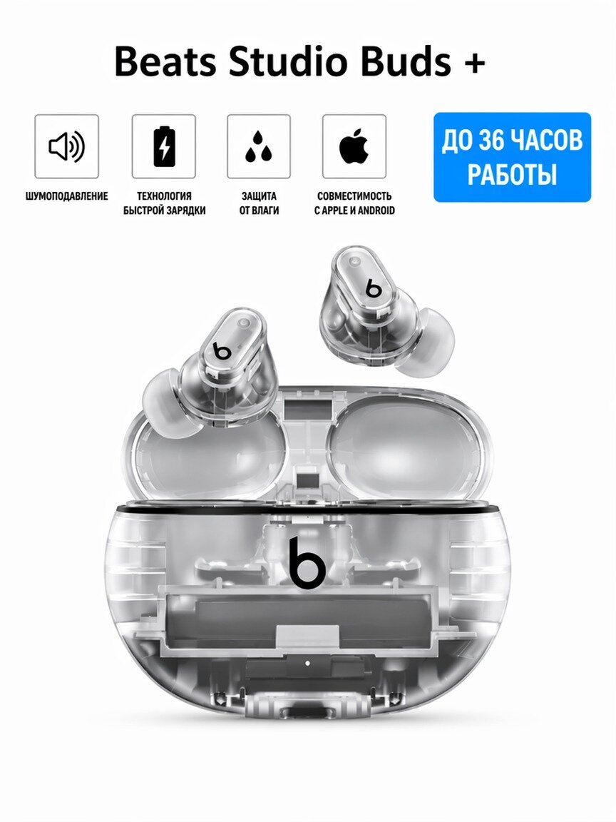 Беспроводные наушники Beats Studio Buds + True Wireless Noise-Cancelling Earphones, цвет Transparent