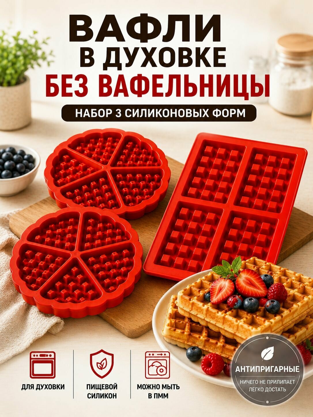 Силиконовые формы для вафель набор 3 шт. Формы для выпечки в духовке без вафельницы