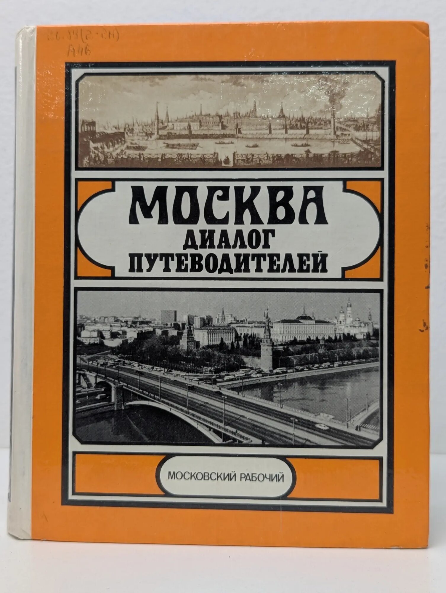 Москва: диалог путеводителей Александров Юрий Николаевич 1982