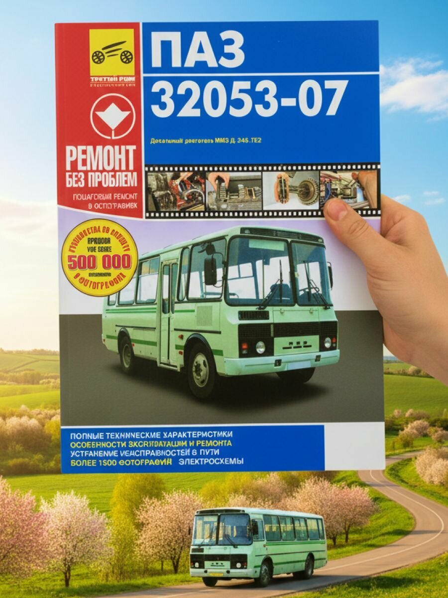 Книга ПАЗ 32053-07, Дизель, руководство по ремонту ПАЗ 32053-07