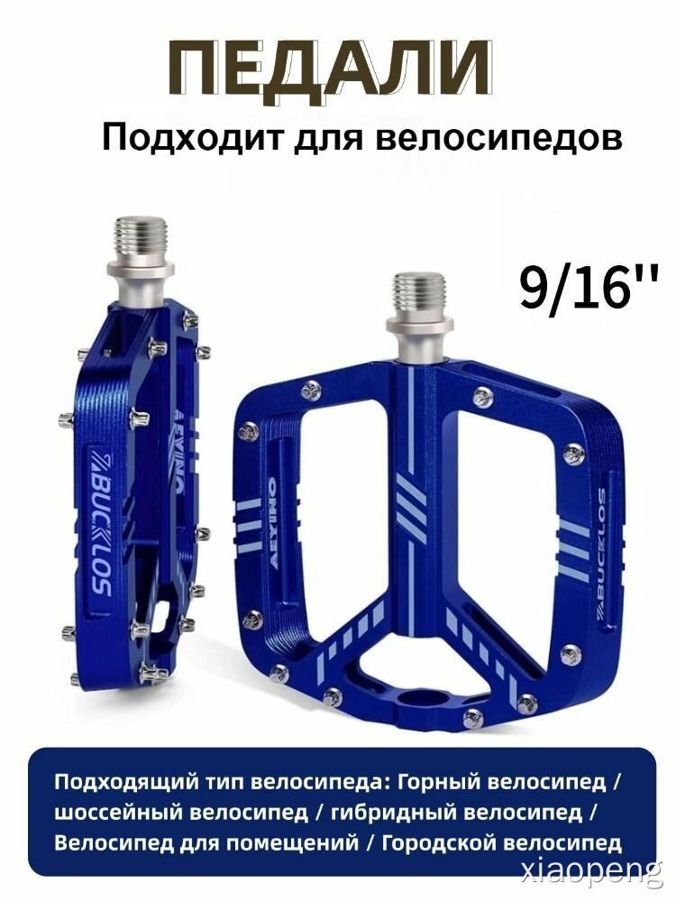 Педали BUCKLOS для велосипедов на 3 промподшипниках, нескользящие
