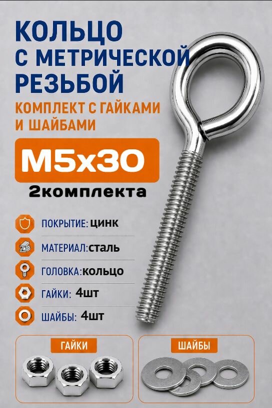 Крючок-кольцо М5х30 с метрической резьбой 2шт с гайками и усиленными шайбами