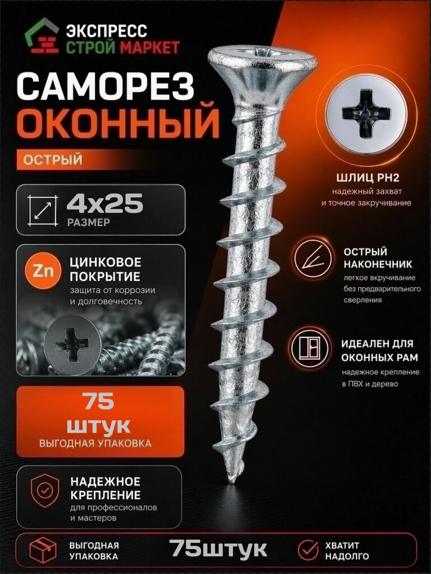 Саморез оконный, острый, 4х25 Белый цинк , 75 шт.