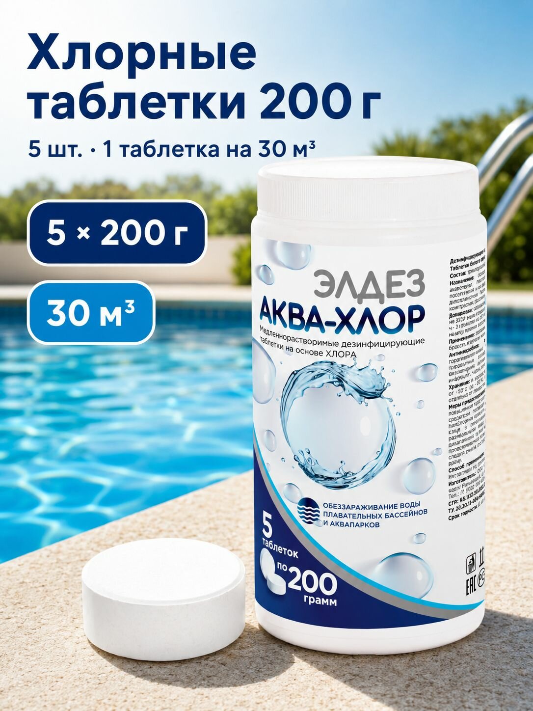 Хлорные таблетки для бассейна большие