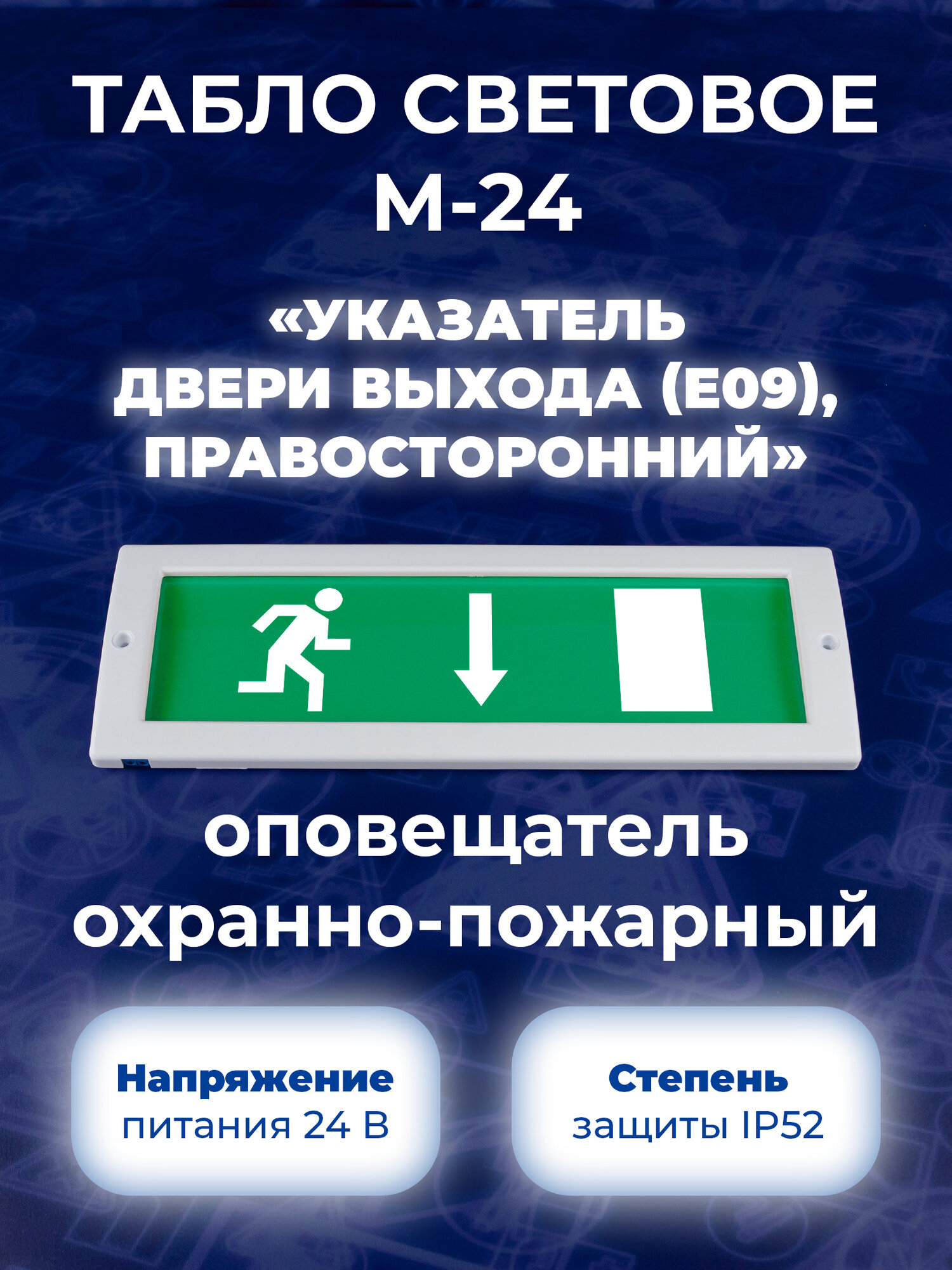 Световое табло Указатель двери выхода (Е09) , правосторонний_24В