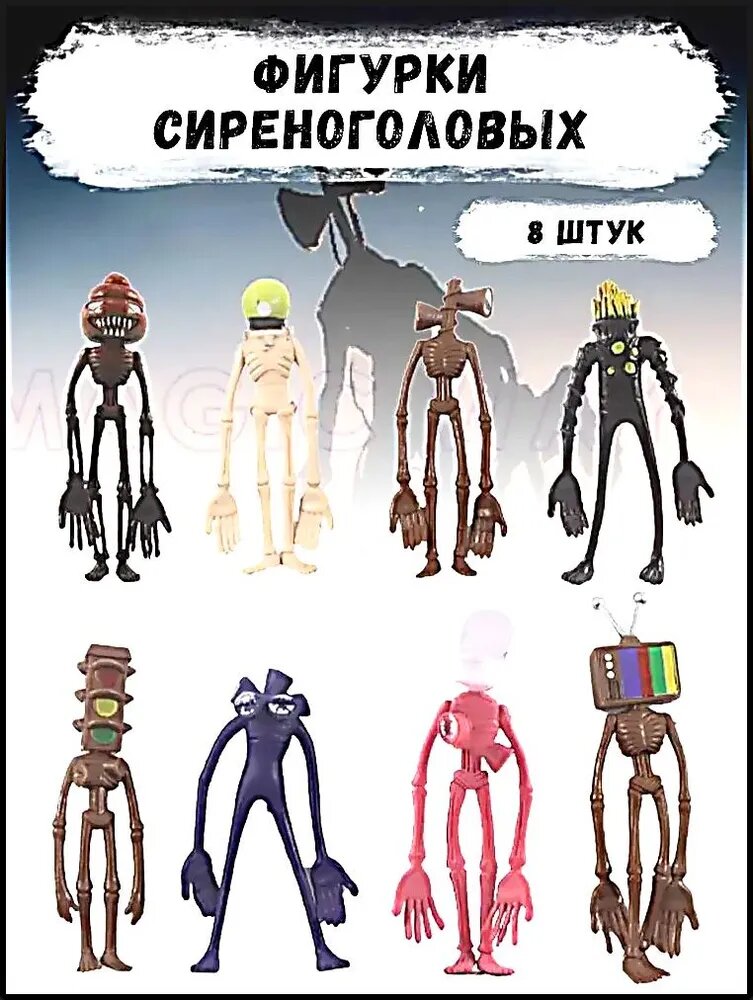 Игрушки фигурки сиреноголовый набор 8 шт ABS пластик коллекционные