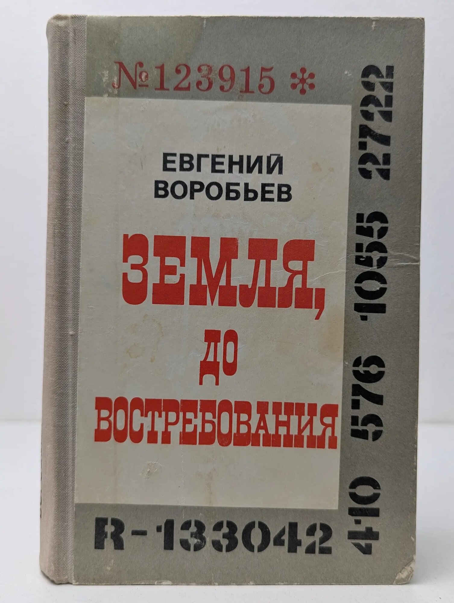 Земля, до востребования Воробьев Евгений Захарович 1972