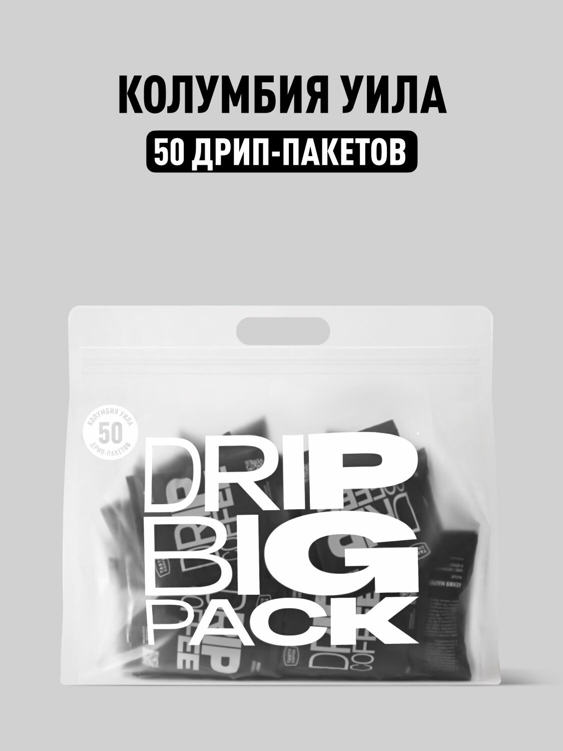 Дрип кофе Tasty Coffee Колумбия Уила, 50 шт. по 11,5 г дрип-пакеты порционный