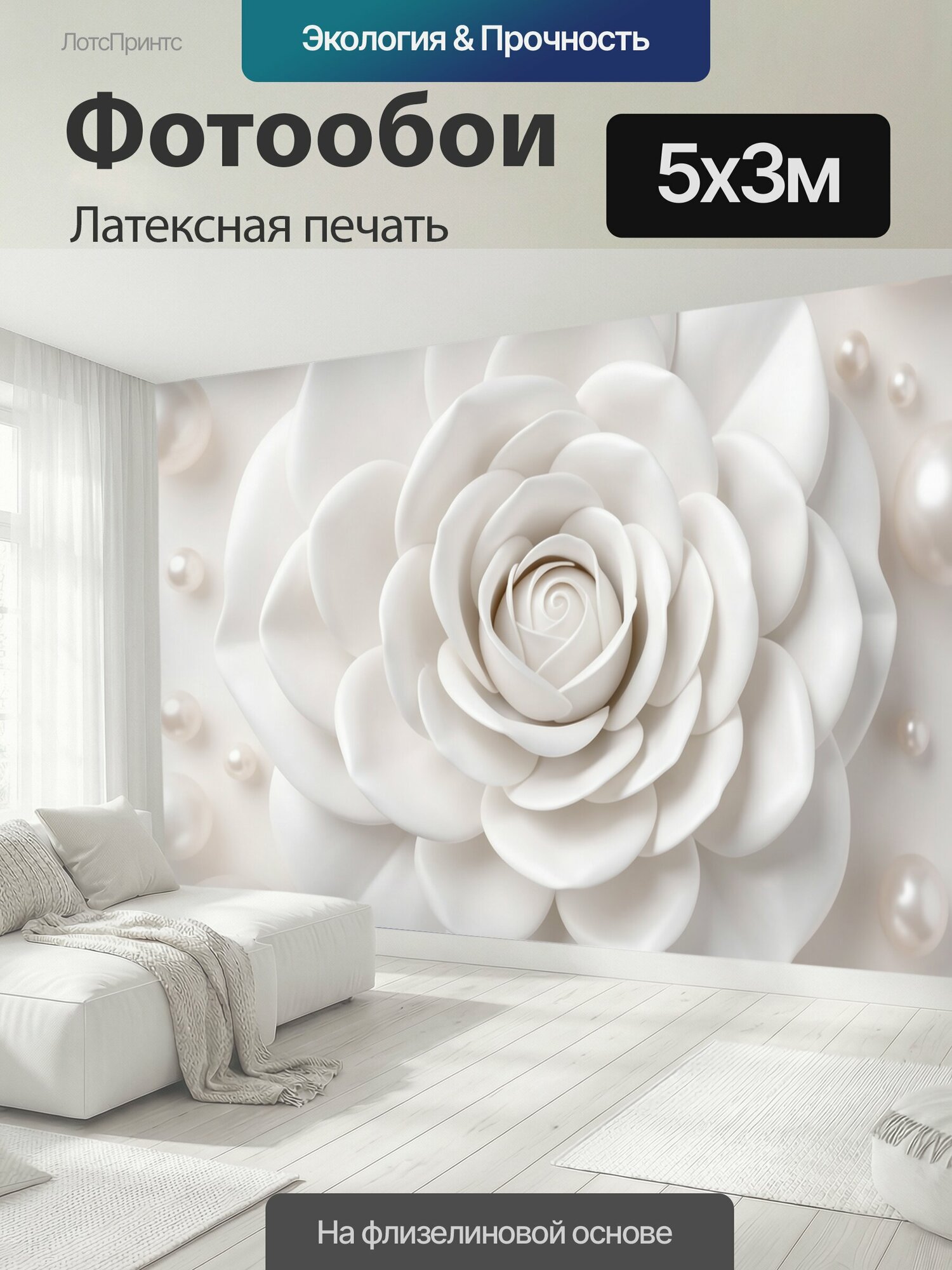 Фотообои моющиеся ударопрочные "Белая роза с жемчужным блеском. Объёмная белая роза в мягком 3D-стиле, окружённая мерцающими жемчужинами. Нежная." 500x300 см. латексная печать