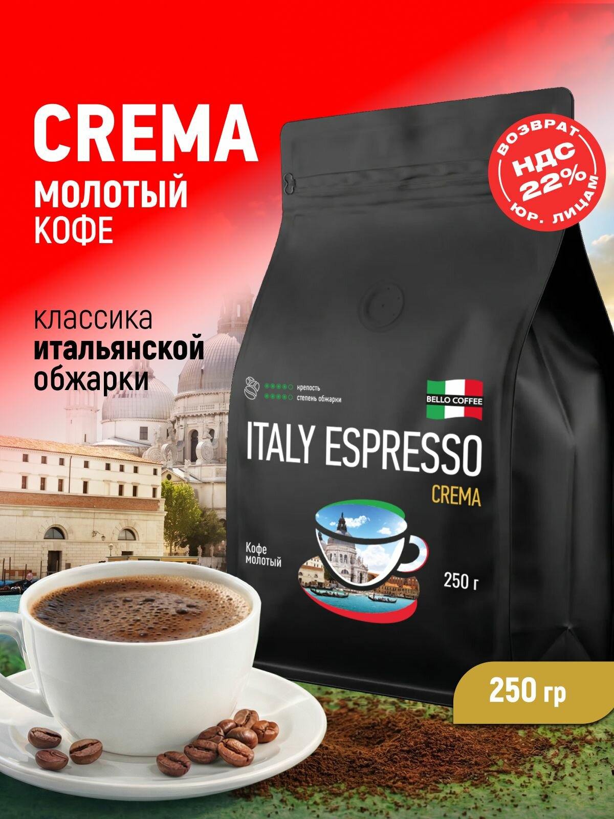 Кофе молотый 250г, Итальянская обжарка, BELLO COFFEE ITALY ESPRESSO CREMA, для турки, рожковой, капельной, гейзерной кофеварки для кофеварок для эспрессо