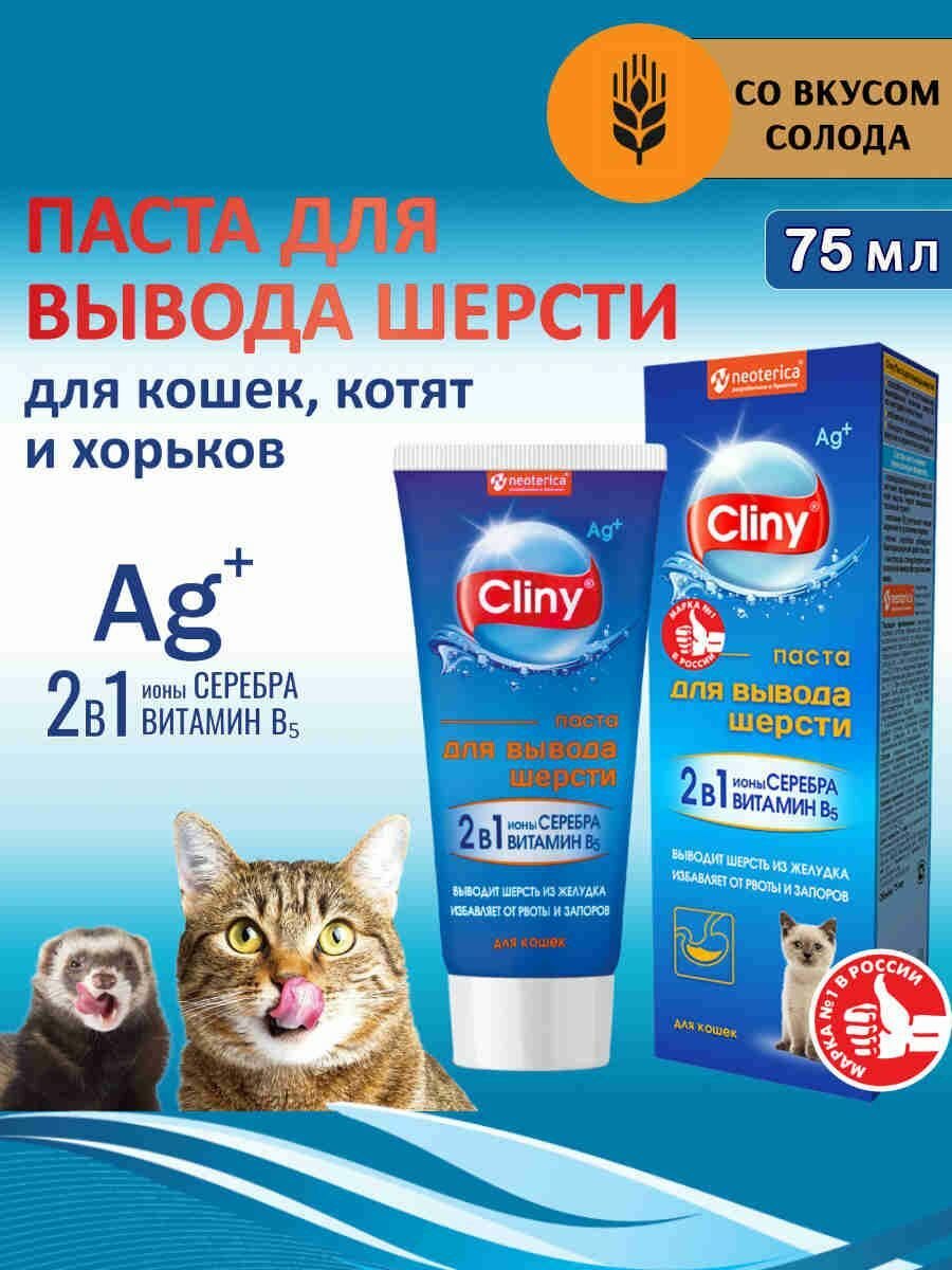 Паста для вывода шерсти Cliny 75 мл