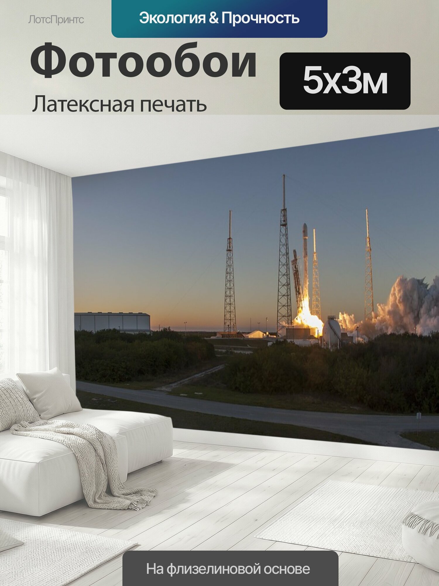 Фотообои моющиеся ударопрочные "Ракета, рейс, spacex" 500x300 см. латексная печать
