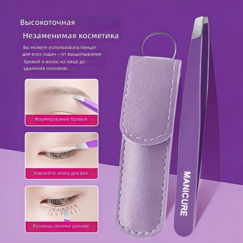 Пинцет для бровей фиолетовый со скошенным наконечником и чехлом, из нержавеющей стали, 1 шт.