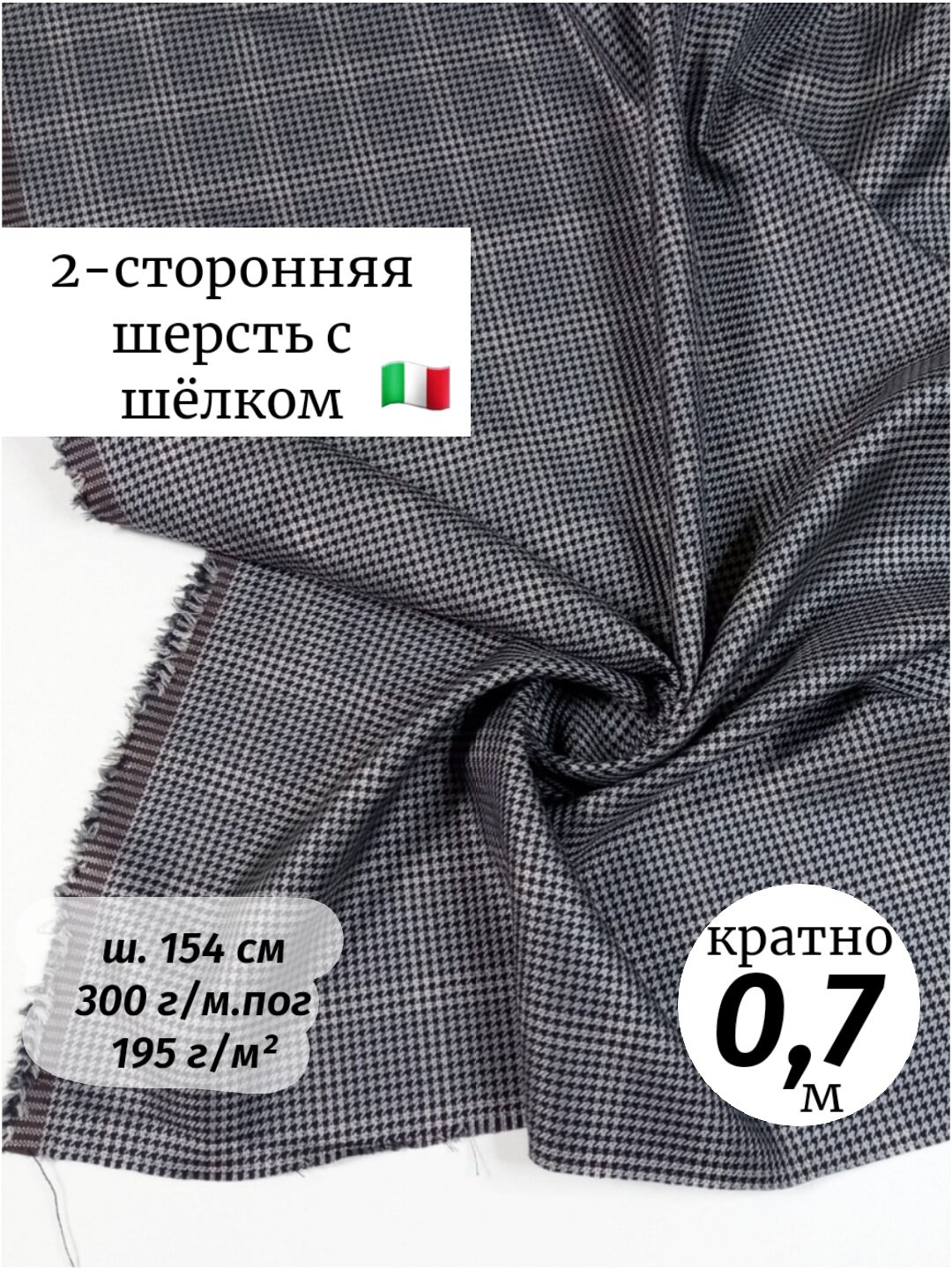Ткань шерсть с шёлком 0,7м Италия, 2-сторонняя серо-черная гусиная лапка, клетка
