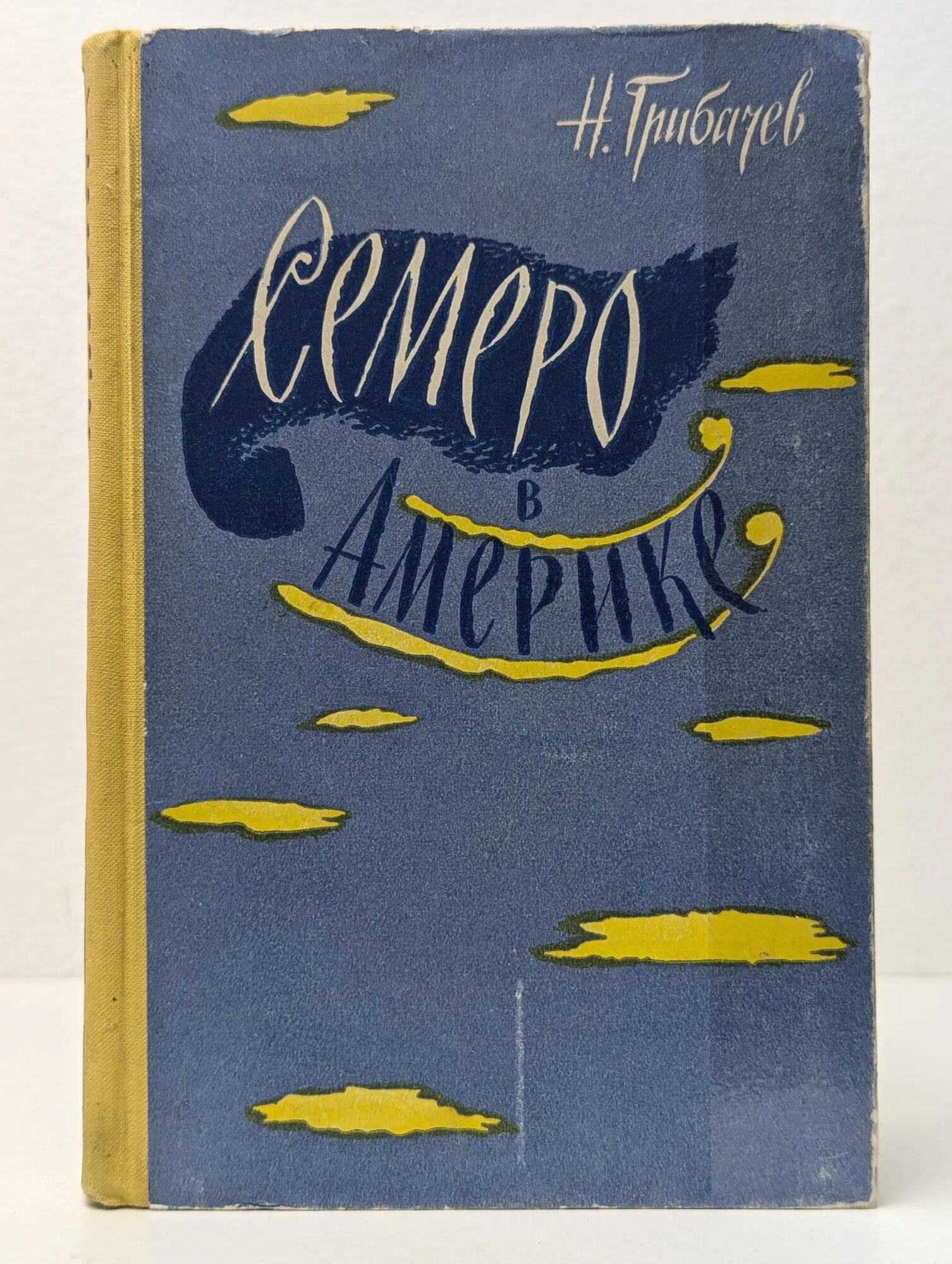 Семеро в Америке Грибачев Николай Матвеевич 1958