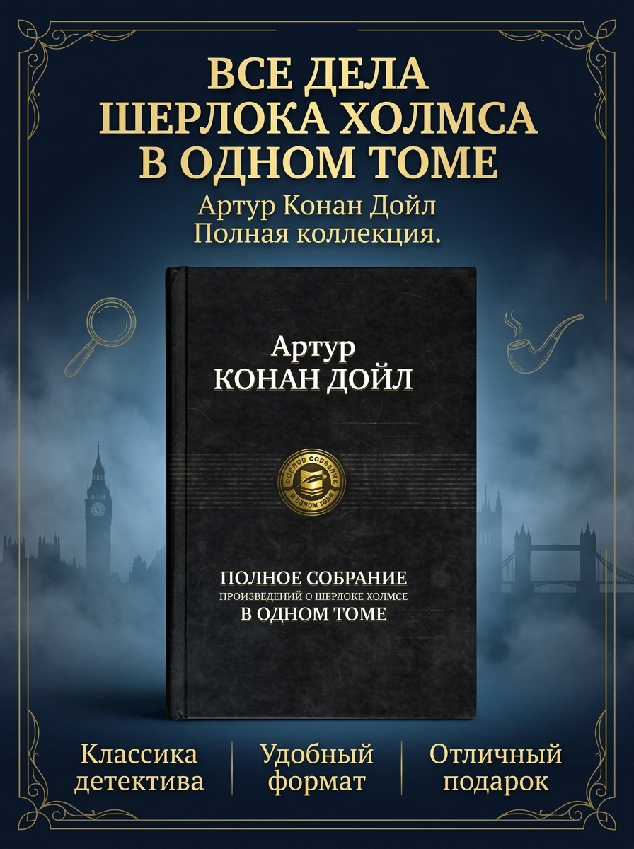 Книга "Полное собрание произведений о Шерлоке Холмсе" от Альфа-книга