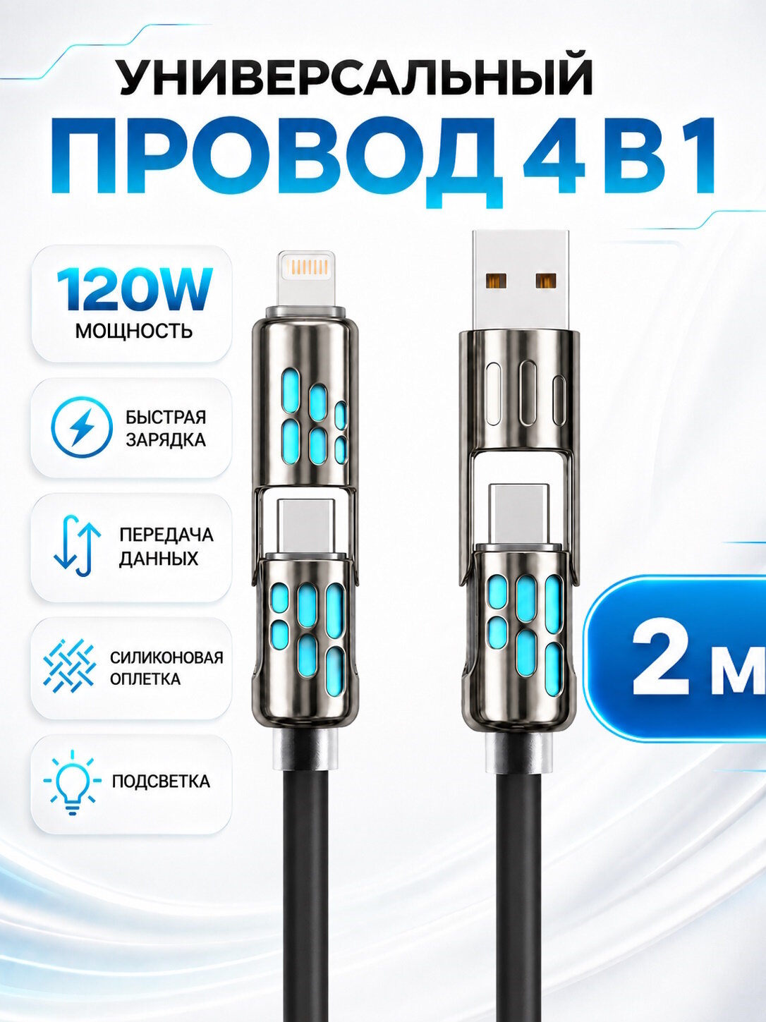 Универсальный кабель 4-в-1, USB-A — Type-C, USB-A — Lightning, Type-C — Type-C и Type-C — Lightning