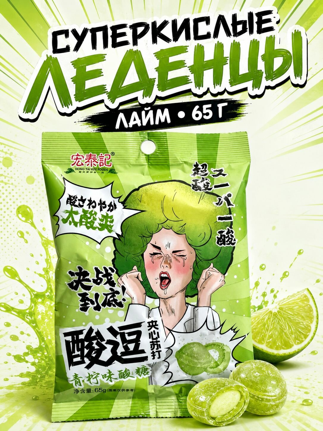 Hong Tai Kee Foods суперкислые леденцы со вкусом лайма, 65 г