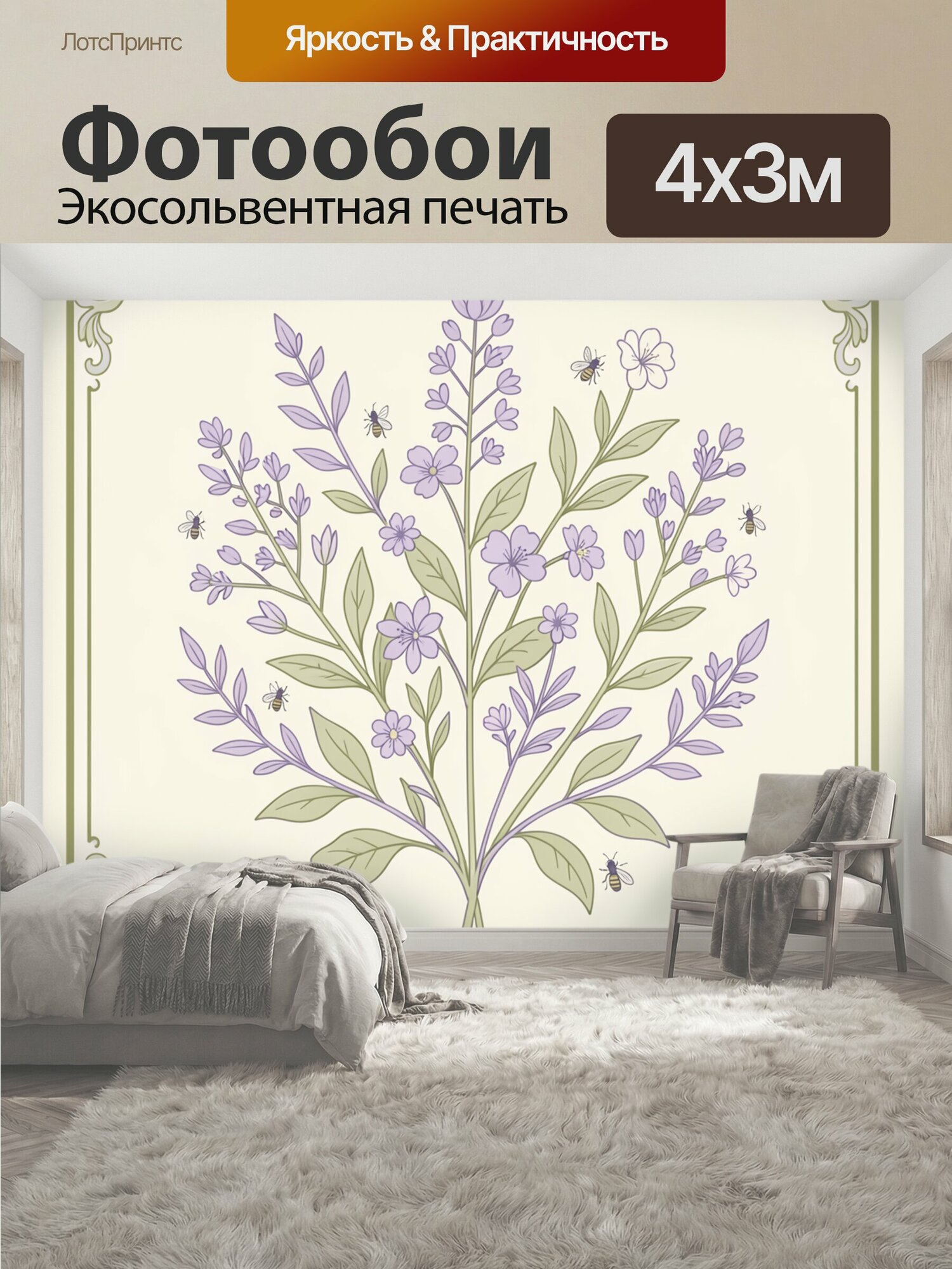 Фотообои "Букет лавандовых цветов с пчёлами. Нежная ботаническая композиция: сиреневые соцветия лаванды и полевые травы, тонкие листья, вокруг." 400x300 см. экосольвентная печать