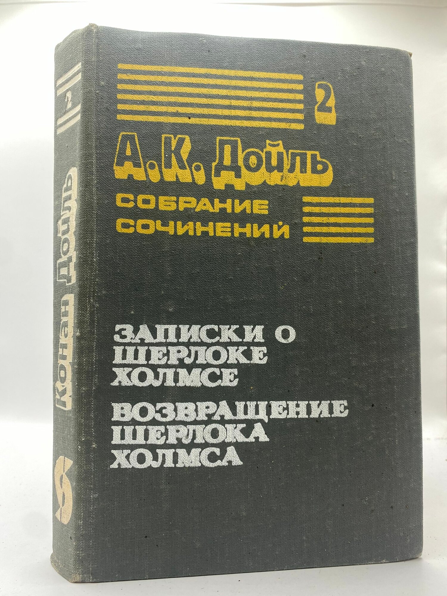 Собрание сочинений. Том второй: Записки о Шерлоке Холмсе, Возвращение Шерлока Холмса