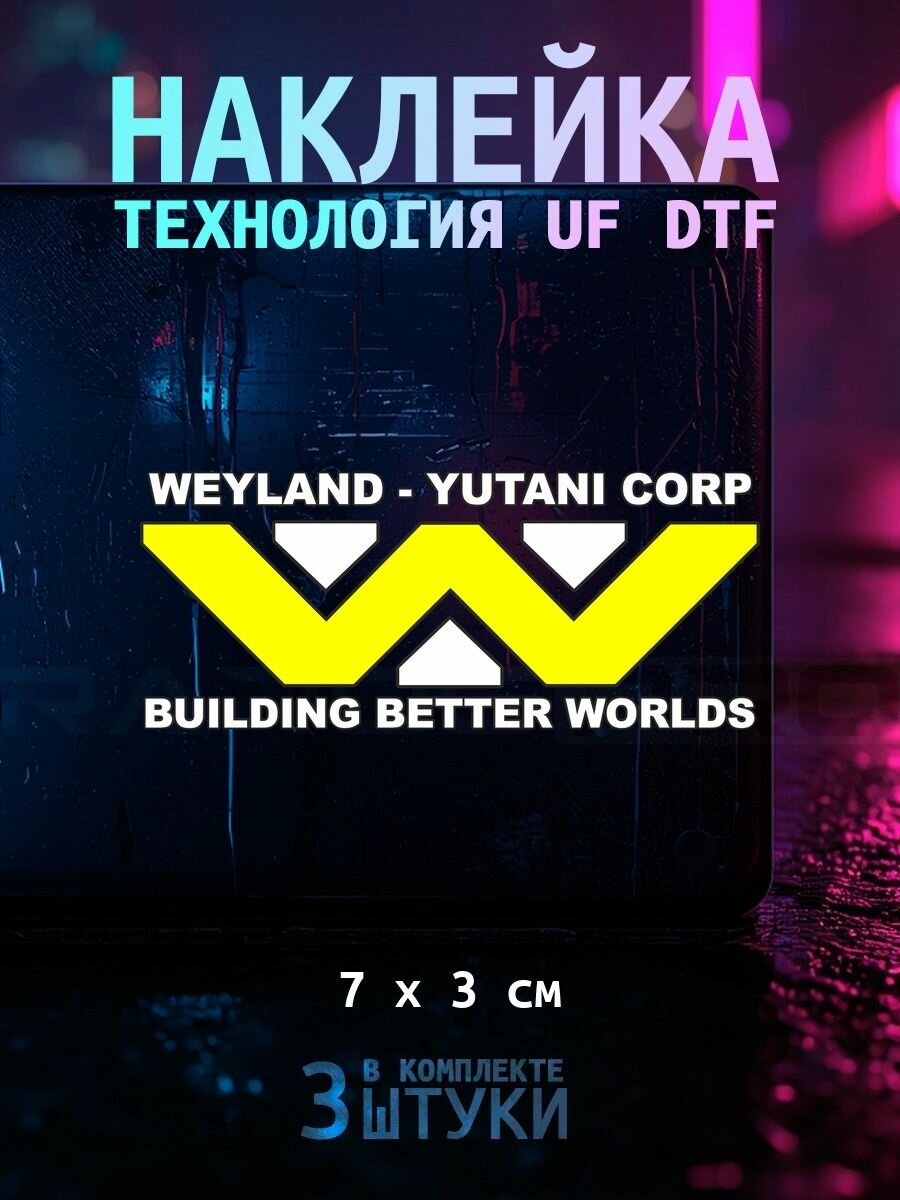 Наклейка объёмная УФ ДТФ Alien Чужой Weyland-Yutani