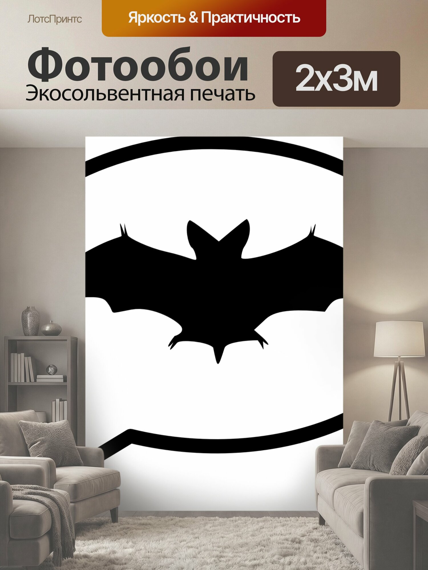 Фотообои "Бэтмен, речь, воздушный шар" 200x300 см. экосольвентная печать
