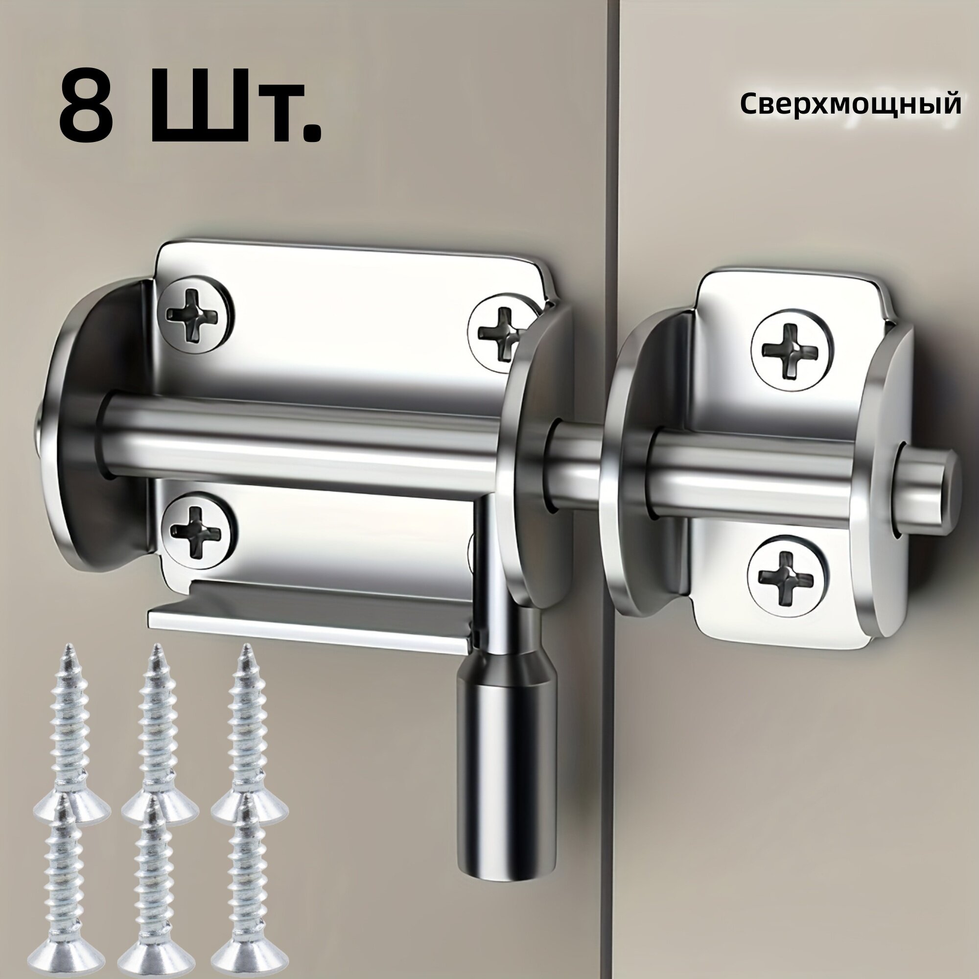 Набор задвижек 8 шт, серебристый, усиленный засов с винтами для монтажа, для входных и межкомнатных дверей, шкафов, гаражей, садовых калиток