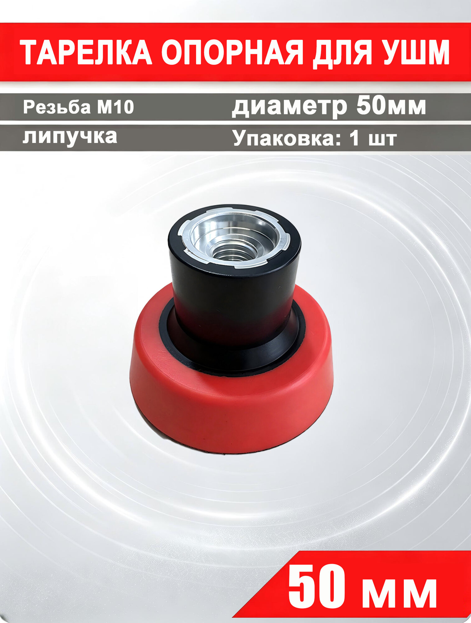 Опорная тарелка УШМ за. 50 мм Резьба М10 для болгарки