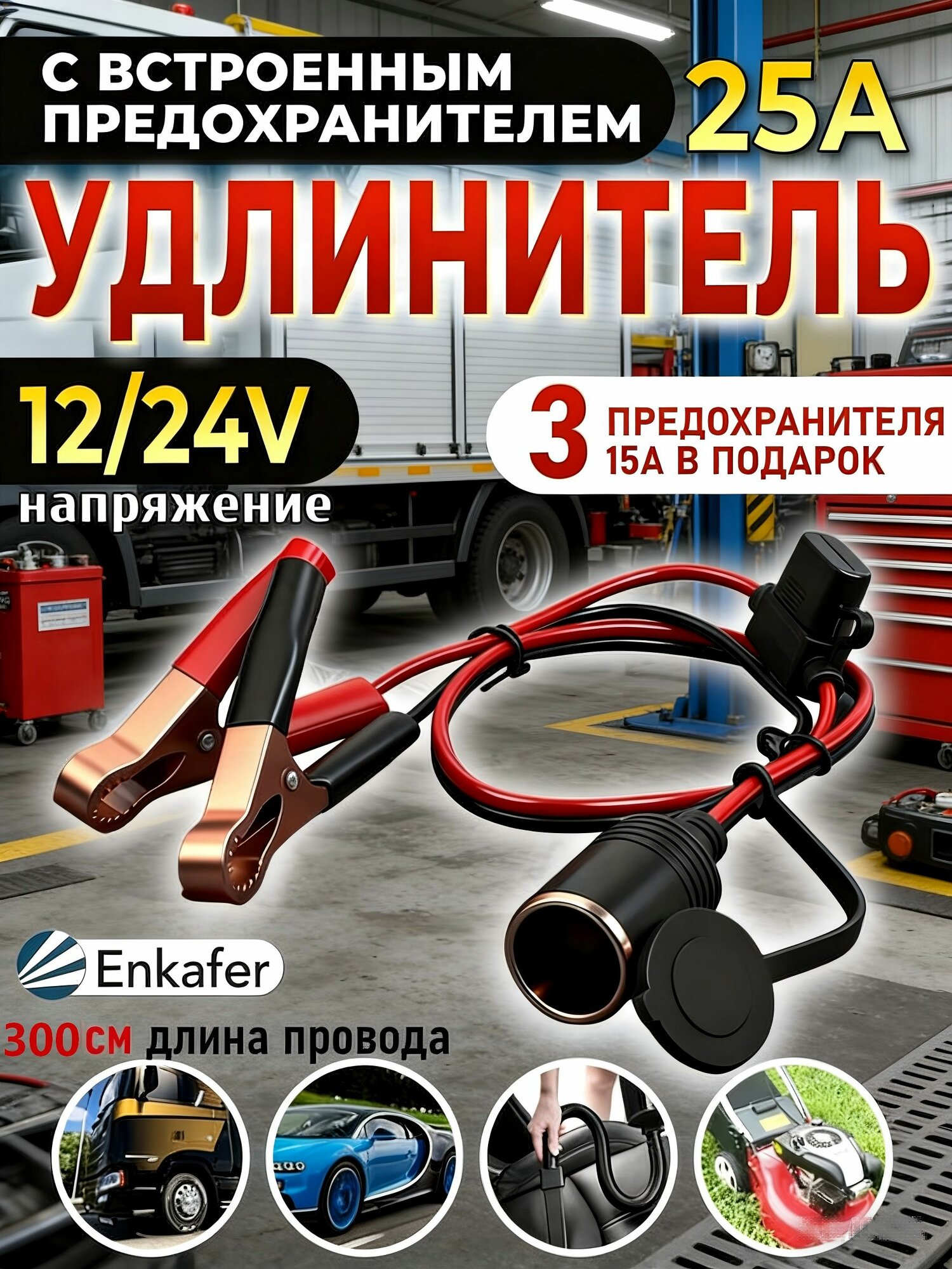 Удлинитель гнезда прикуривателя, 300 см 3 метра удлинитель прикуривателя