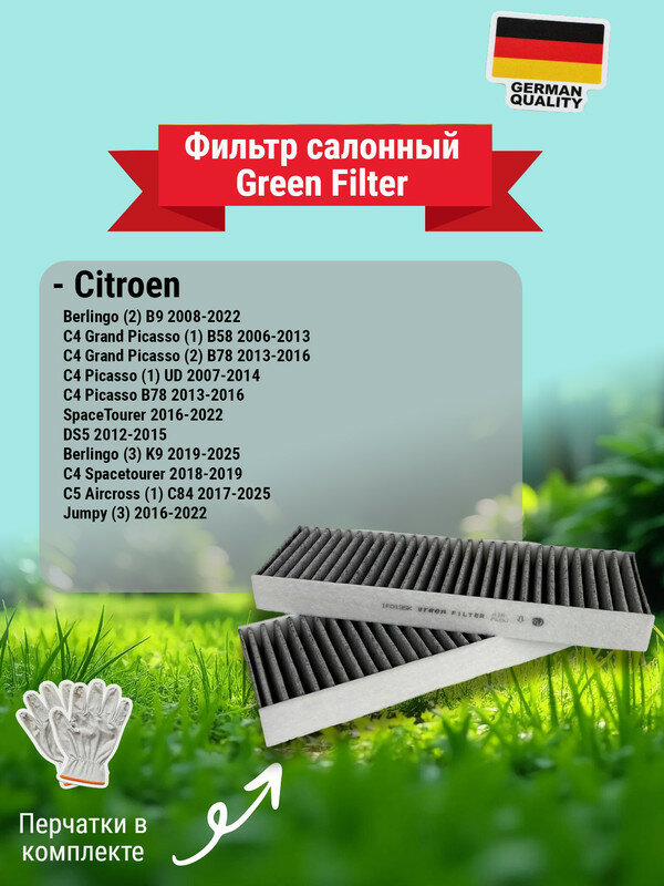 Салонный фильтр для Citroen C4 Grand Picasso, C4 Picasso, SpaceTourer, DS5, Berlingo, C4 Spacetourer, C5 Aircross, Jumpy / фильтр салонный угольный для Ситроен