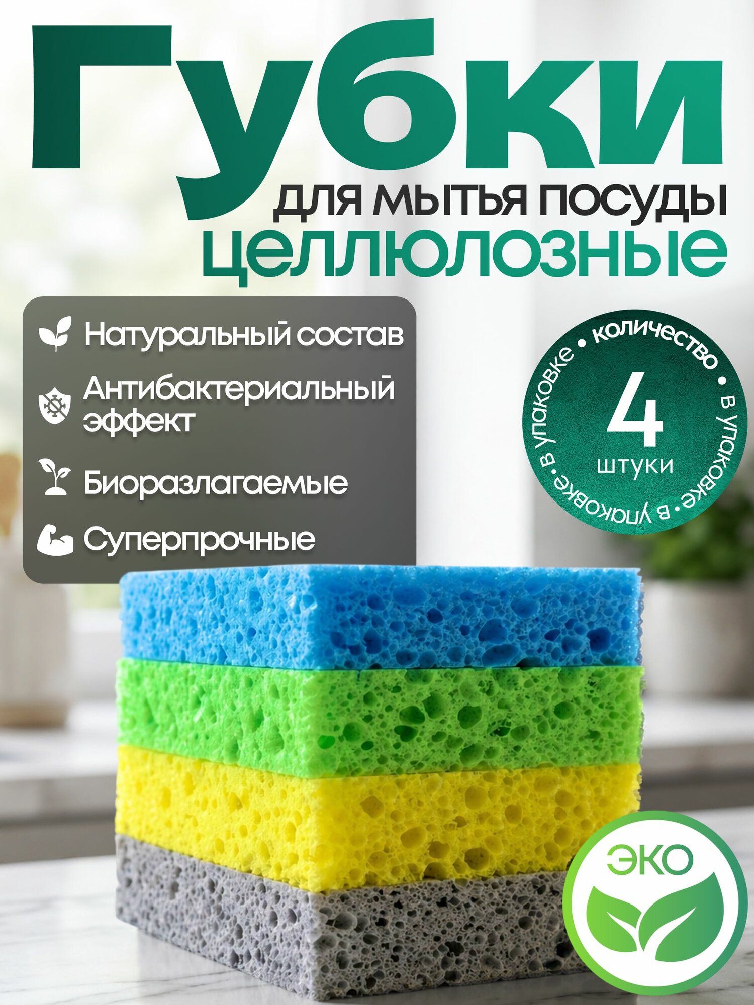 Губки для мытья посуды, целлюлозные, набор 4шт.