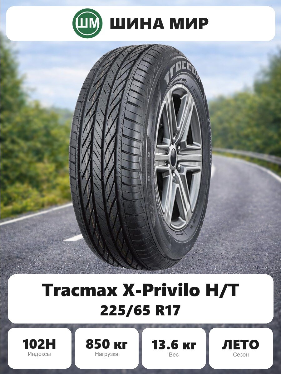 Шина Tracmax X-Privilo H/T 225/65 R17 102H Летняя Нешипованная
