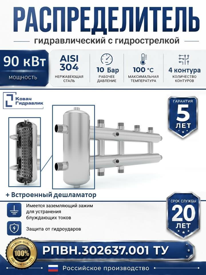 Распределительный коллектор с гидрострелкой (AISI 304) 90кВт, 4 контура 5-1.0 (Коллектор отопления) + дешламатор