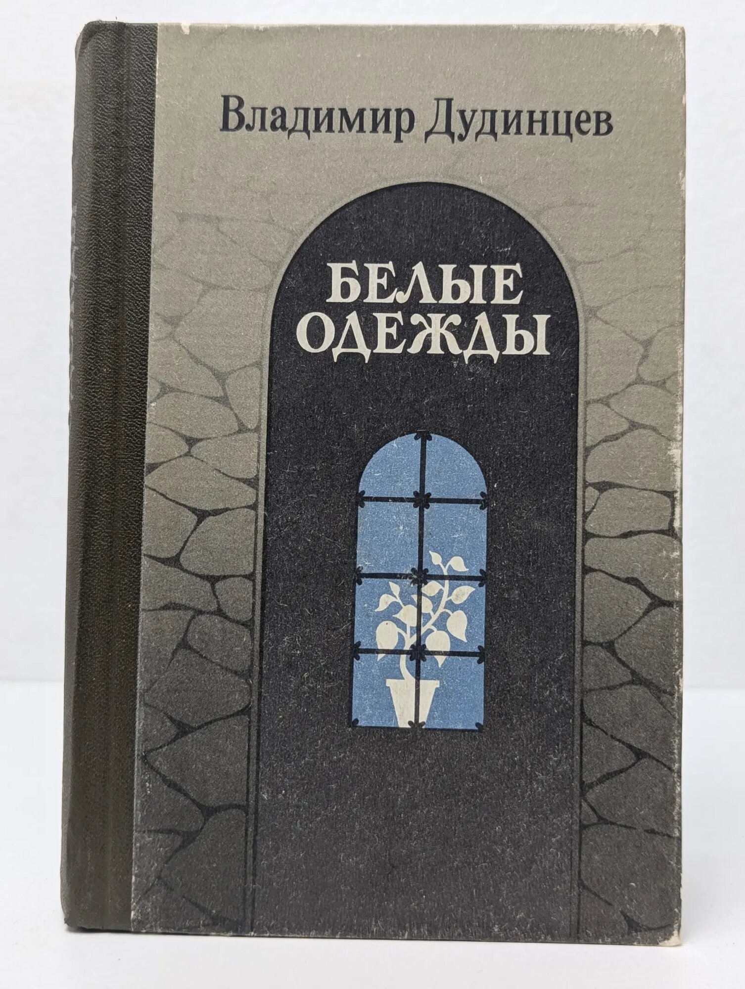 Белые одежды Дудинцев Владимир Дмитриевич 1989