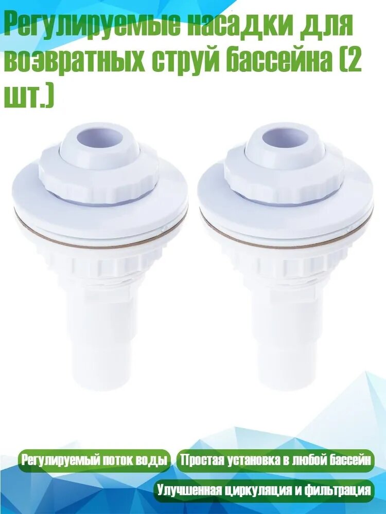 Регулируемые насадки для возвратных струй бассейна (2 шт.)
