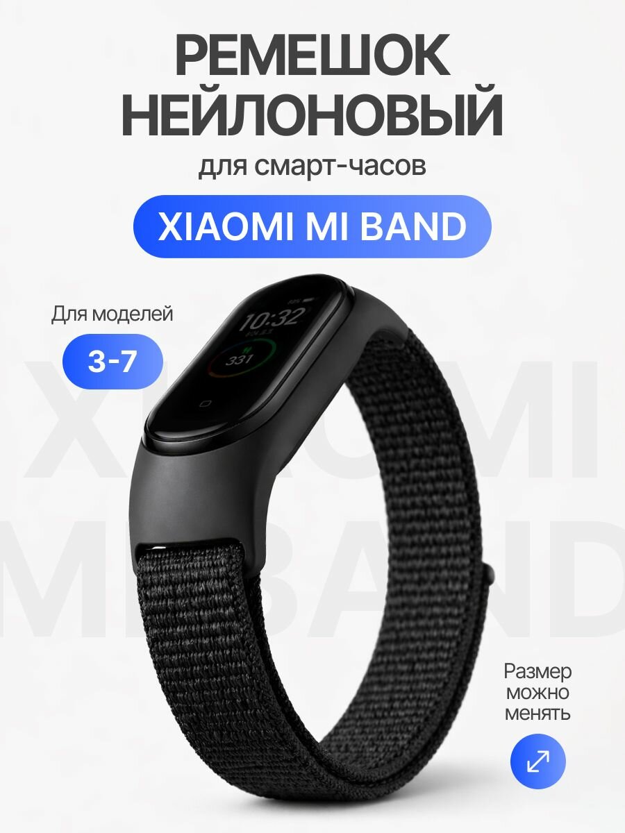 Ремешок для фитнес-браслета Xiaomi Mi Band 3/4/5/6/7, черный. Тканевый нейлоновый спортивный браслет для xiaomi mi band, сменный браслет на липучке мужской и женский.