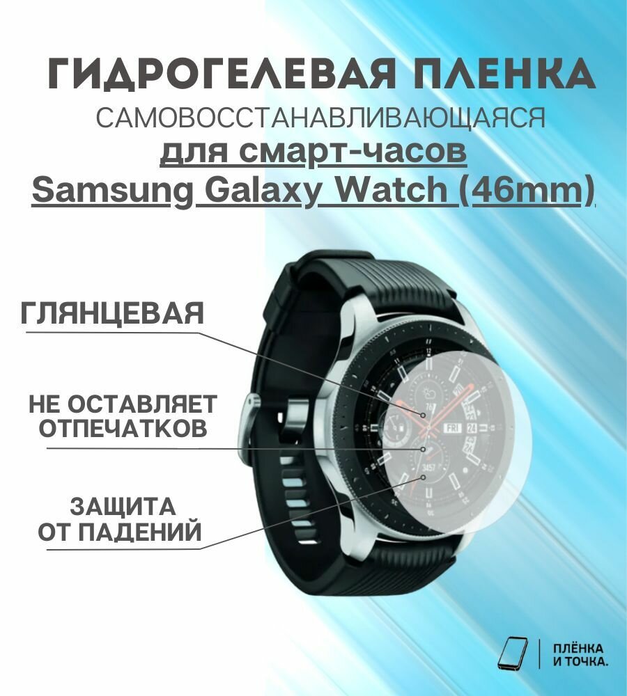 Гидрогелевая защитная пленка для смарт часов Samsung Galaxy Watch (46mm)