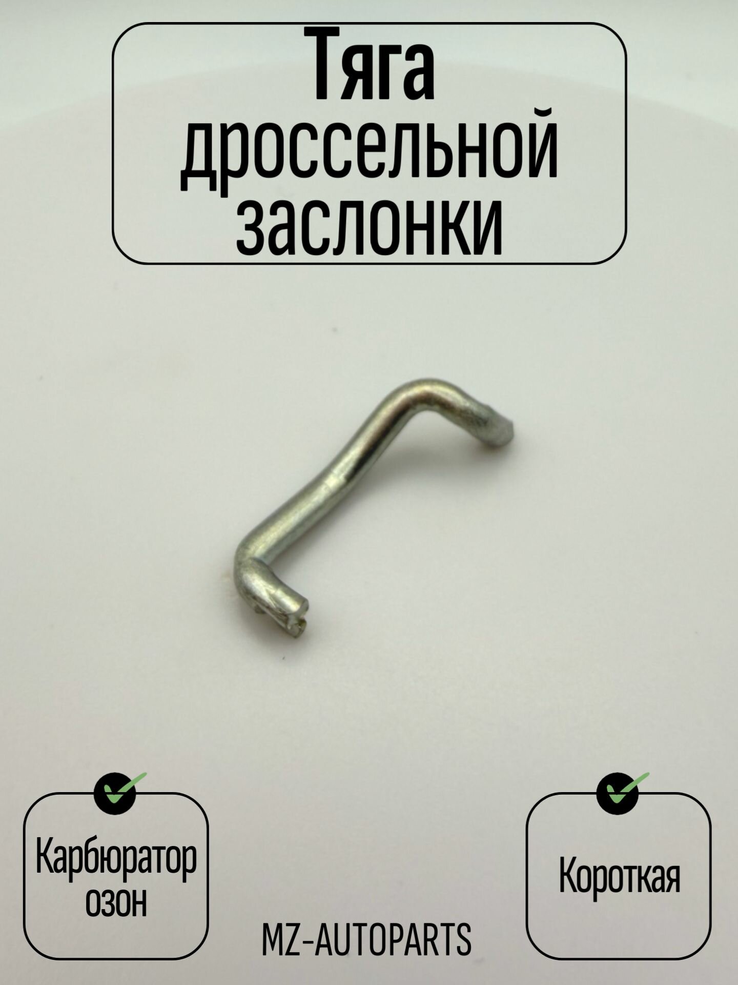 Тяга дроссельной заслонки карбюратора озон короткая