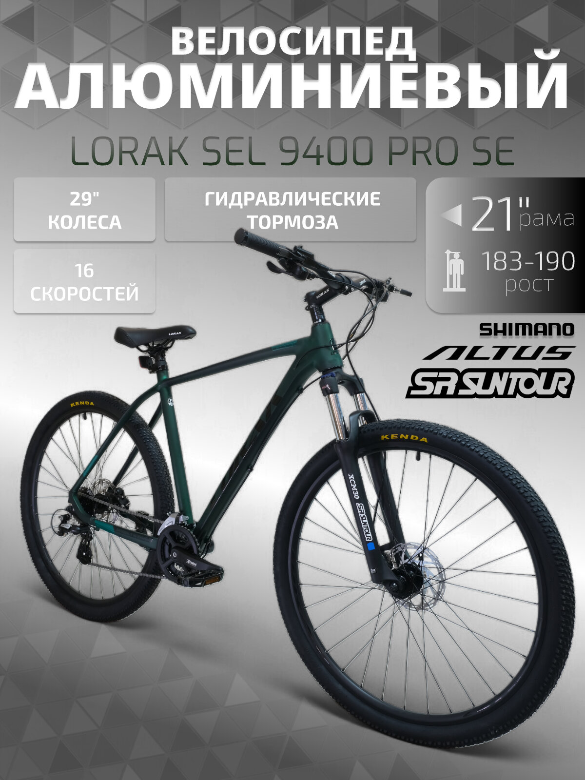 Велосипед Lorak Sel 9400 Pro SE Матовый Зелёный, рама 21 дюймов под рост 183-190 см, 16 скоростей