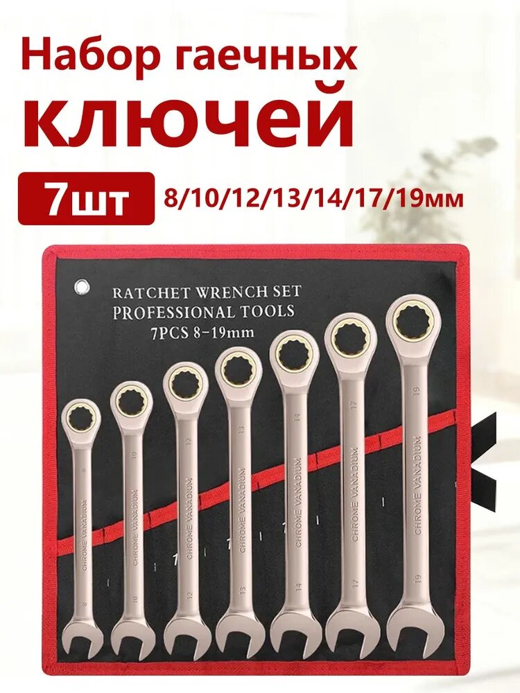 Набор ключей с трещоткой комбинированных шарнирных ключей в сумке 7 шт (8-19 мм), для ремонта автомобиля
