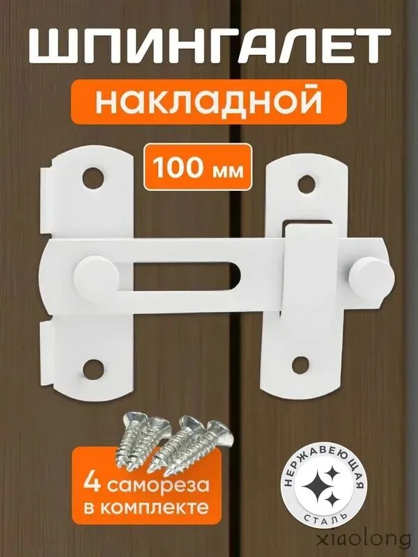 Шпингалет накладной/ задвижка дверная/ щеколда накладная 100 мм/ белый