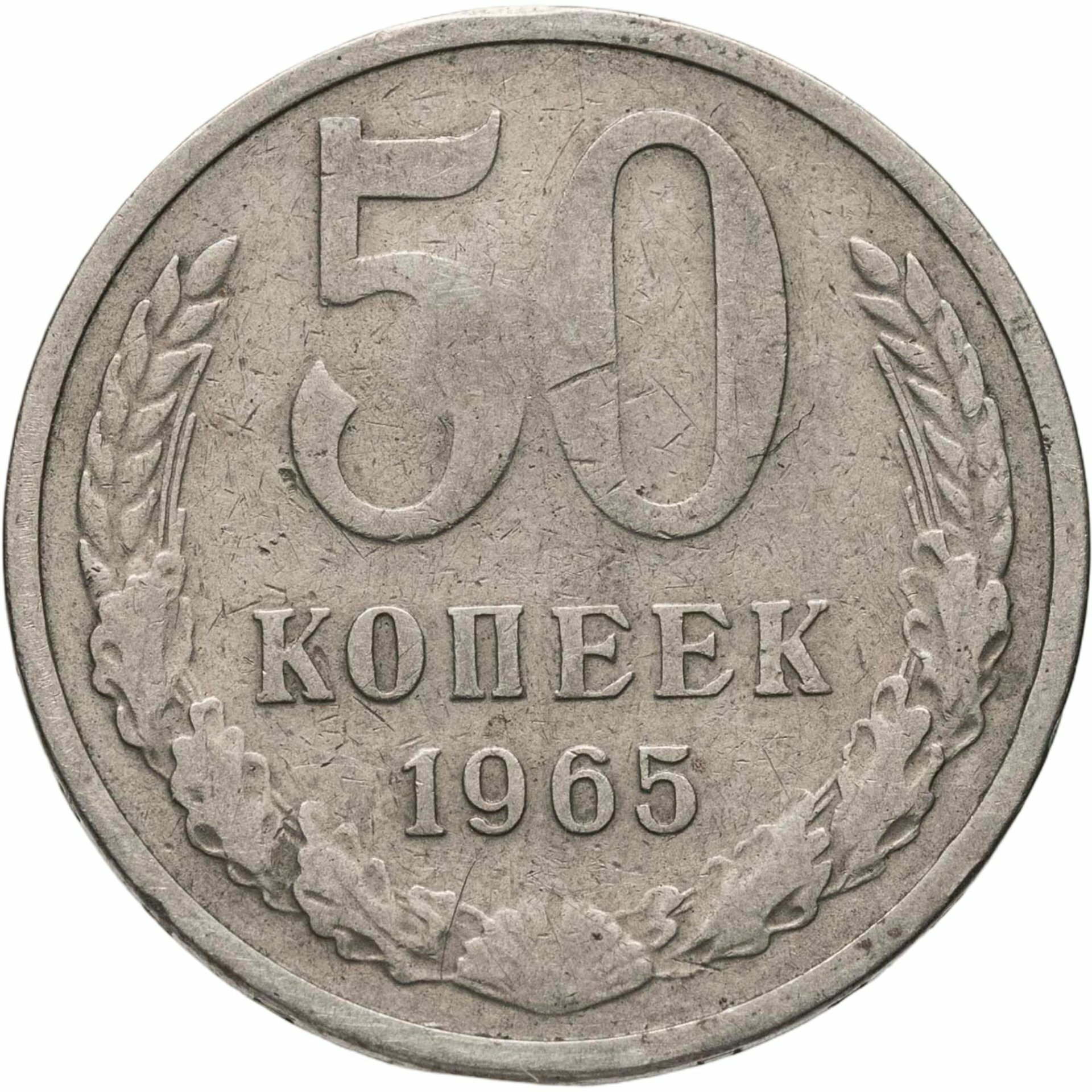50 копеек 1965, Мельхиор медь-никель, в сохранности F-VF