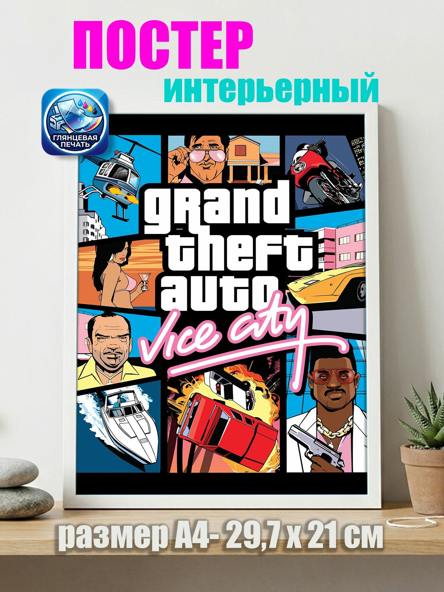 Постер Коллаж персонажей Grand Theft Auto: Vice City, плакат на стену интерьерный 21x30 см (A4)