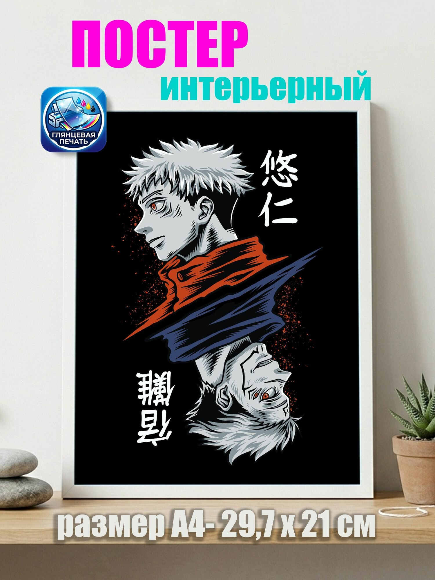 Постер Yuji Itadori (Юджи Итадори) и Sukuna (Сукуна) два профиля иероглифы чёрный фон (Аниме Jujutsu Kaisen/Магическая битва), плакат на стену интерьерный 21х30 см (А4)