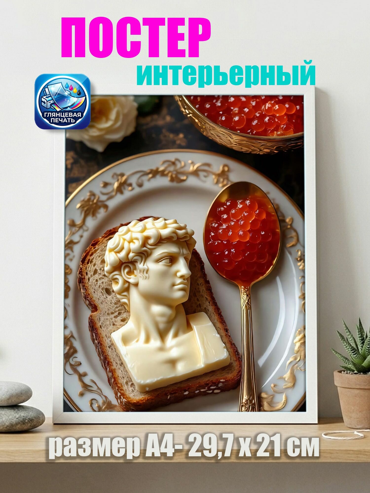 Постер Статуя Давида и красная икра сюрреализм, плакат на стену интерьерный 21х30 см (А4)