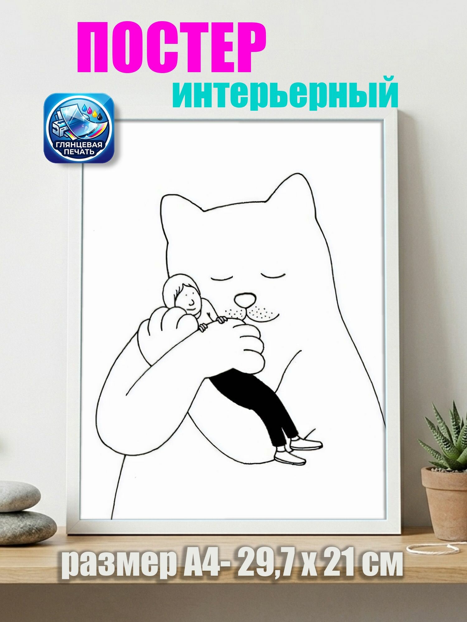 Постер Белый кот обнимает человека графика, плакат на стену интерьерный 21х30 см (А4)