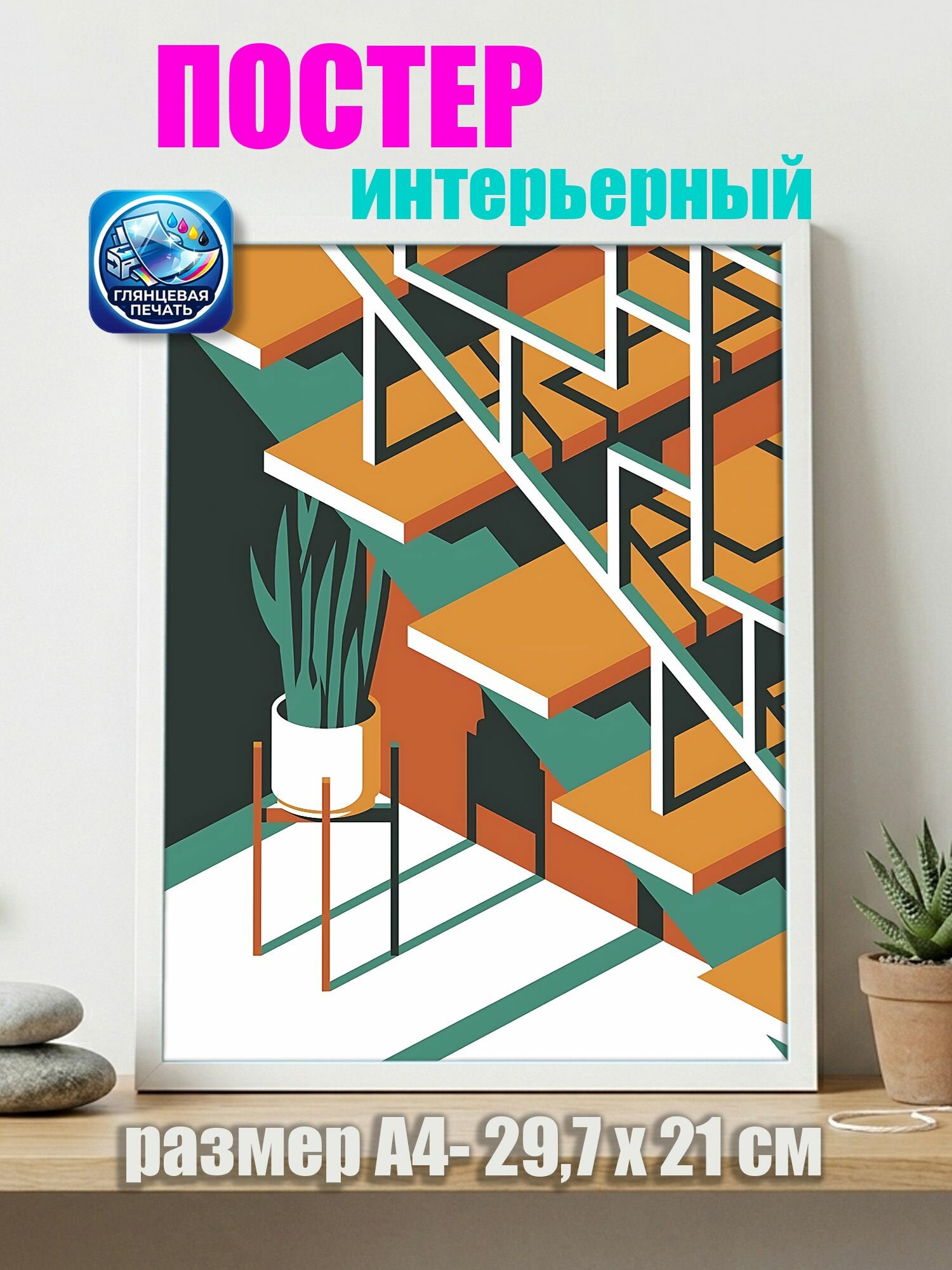 Постер Изометрические лестницы с растением в горшке, плакат на стену интерьерный 21х30 см (А4)