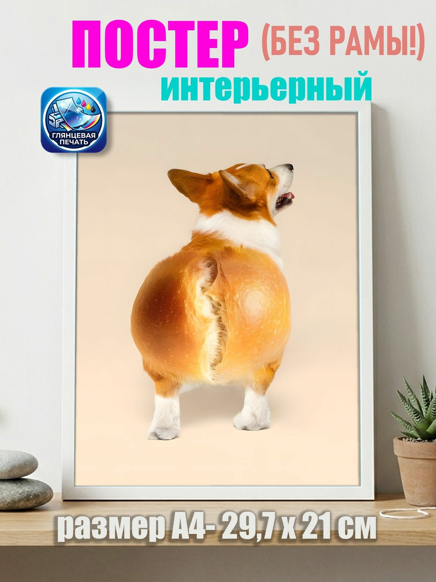 Постер Корги-Булка / Попа корги плакат на стену интерьерный 21х30 см (А4)